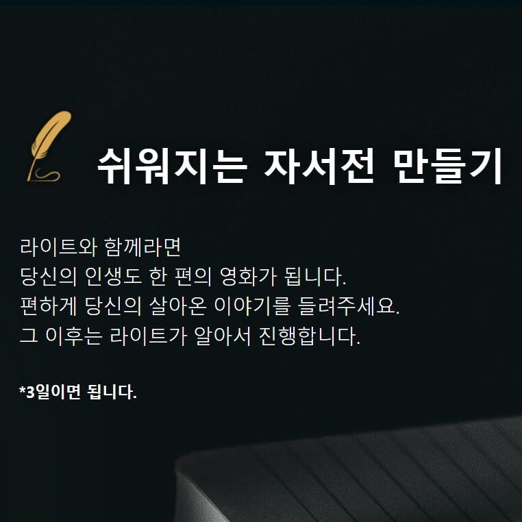 자서전 인터뷰 3번이면 만들어집니다 라이트 집필 에이전시